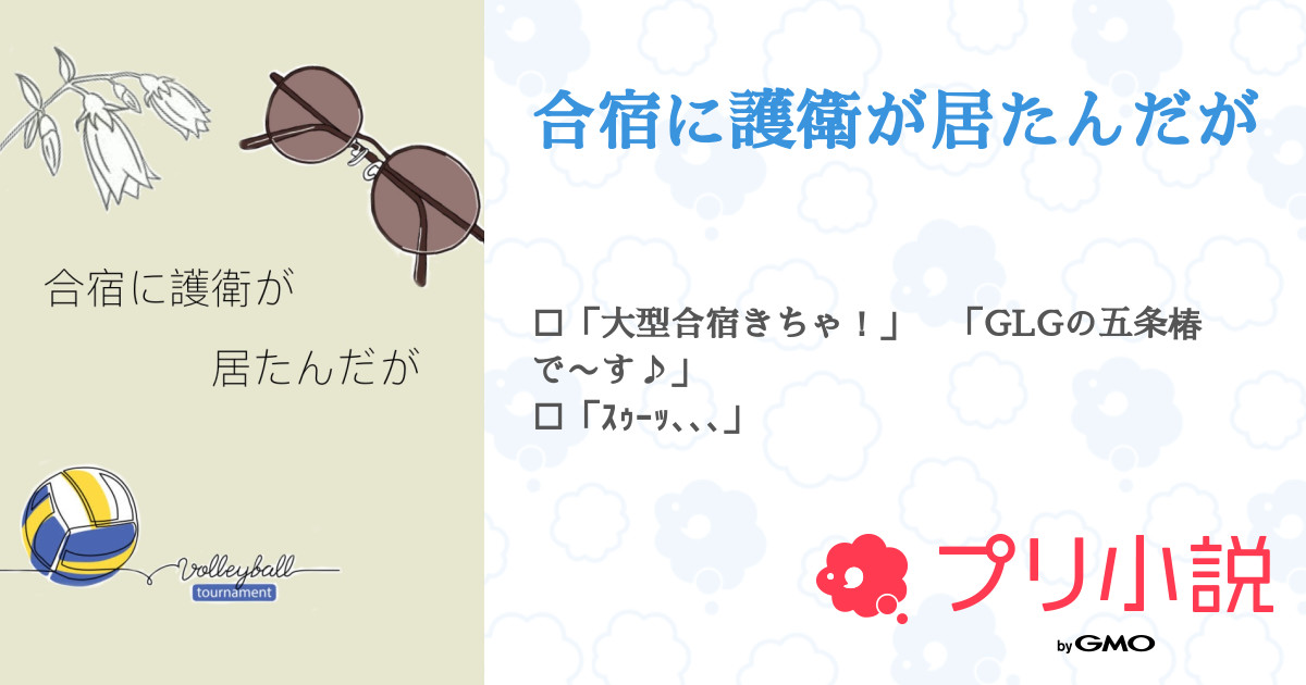 第41話：34話 夢主side（合宿に護衛が居たんだが）｜無料スマホ夢小説ならプリ小説 byGMO